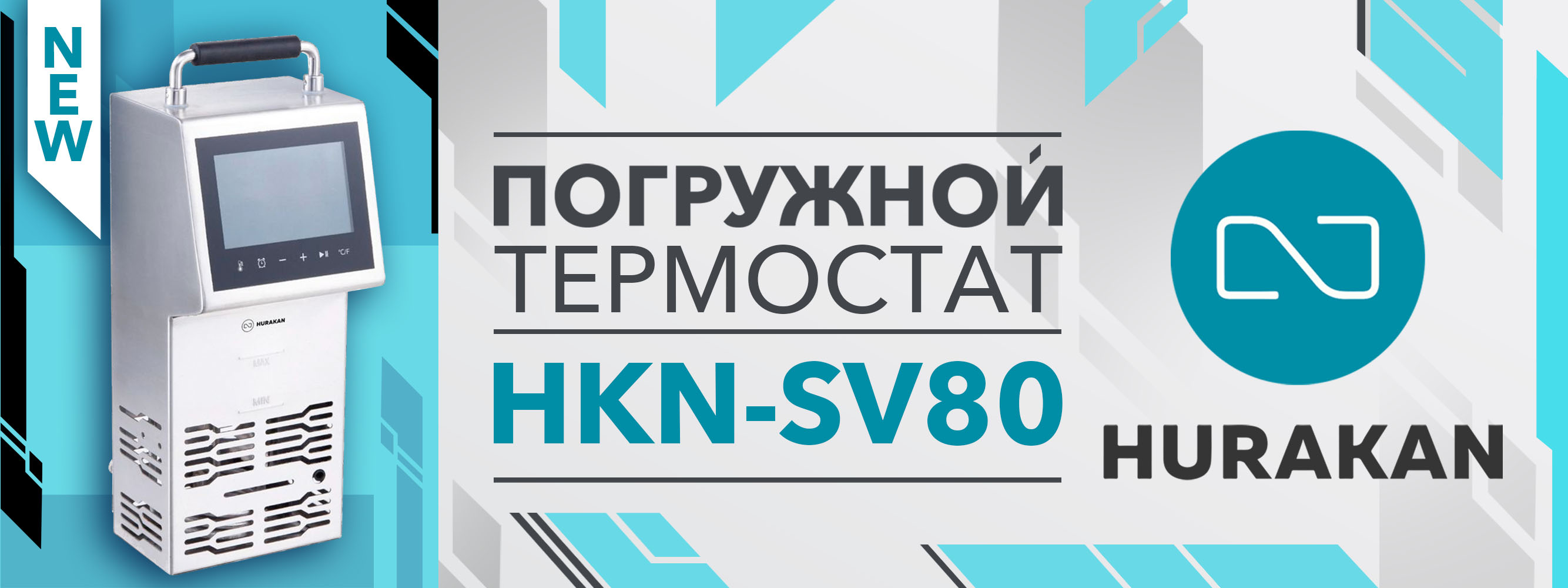 HKN-SV80 от Hurakan — первый погружной термостат бренда для емкости на 80 литров